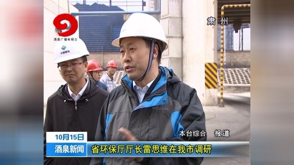 省环保厅厅长雷思维在酒泉市调研