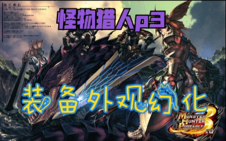 【怪物猎人p3】装备外观幻化金手指分享