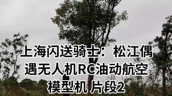 上海闪送骑士:松江偶遇无人机RC油动航空模型机 片段2