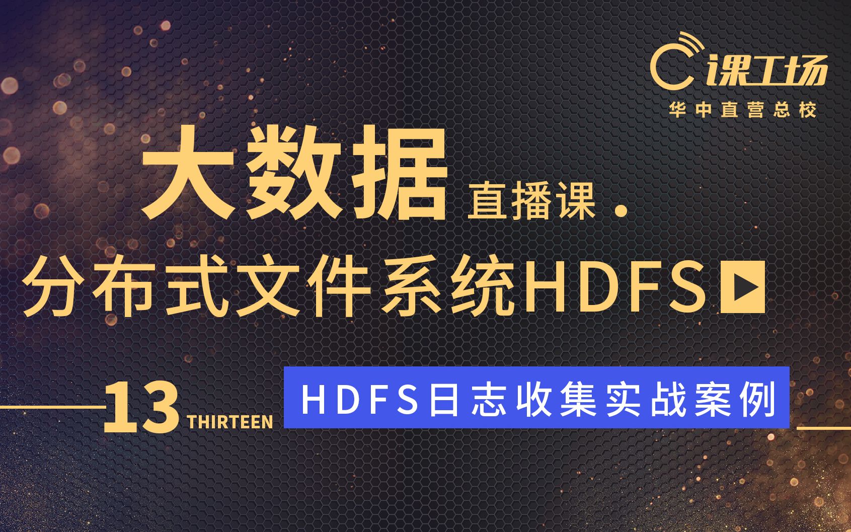 武汉课工场大数据培训—分布式文件系统HDFS-13