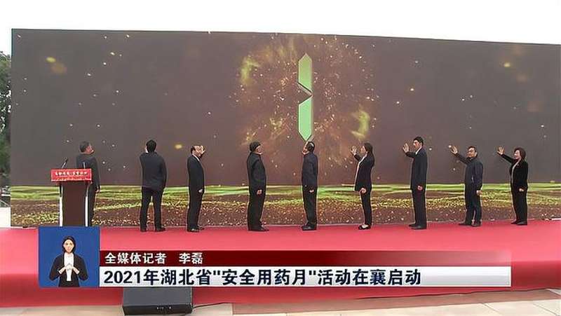 2021年湖北省“安全用药月”活动在襄启动