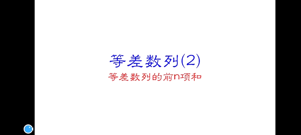 中职数学,等差数列前n项和公式