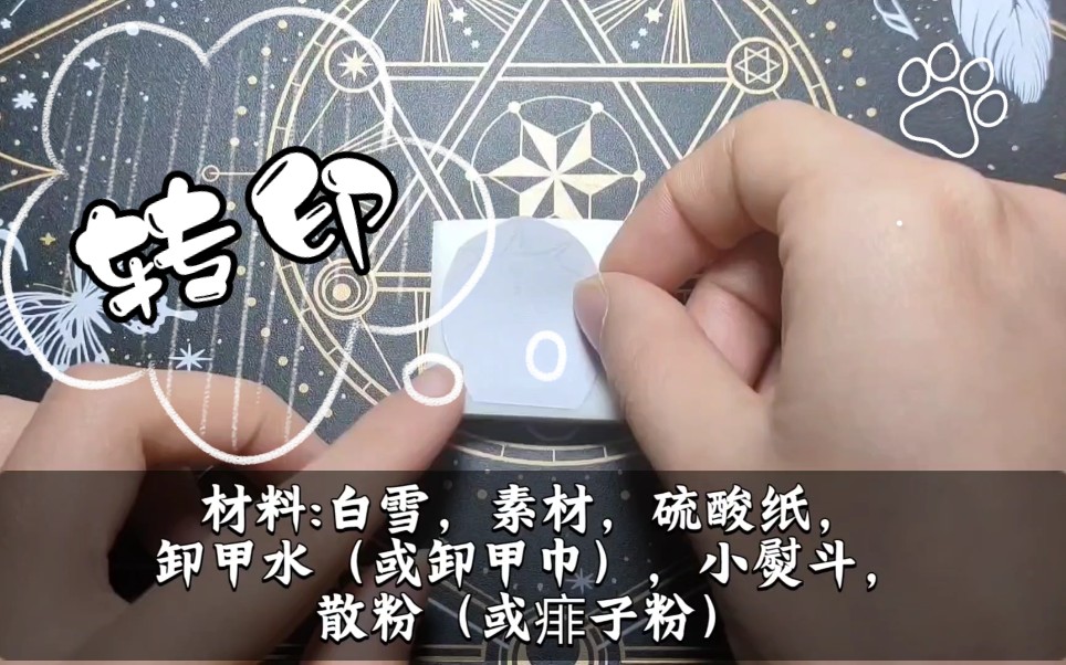 【橡皮章】白雪转印教程