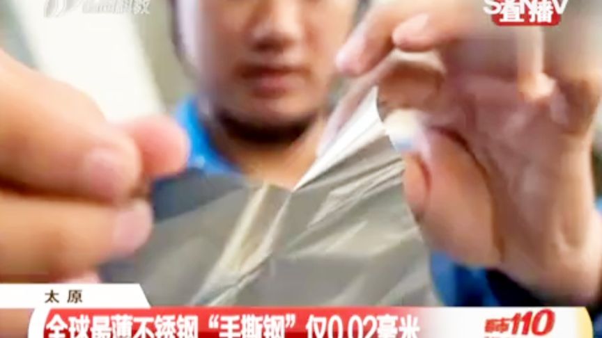 手撕不锈钢?全球最薄不锈钢山西太钢问世,厚度仅0.02毫米