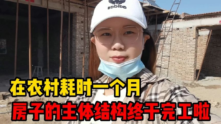 90后夫妻回农村老家盖房,耗时一个月房子的主体结构终于完工啦!