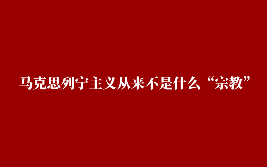马克思列宁主义从来不是什么“宗教”