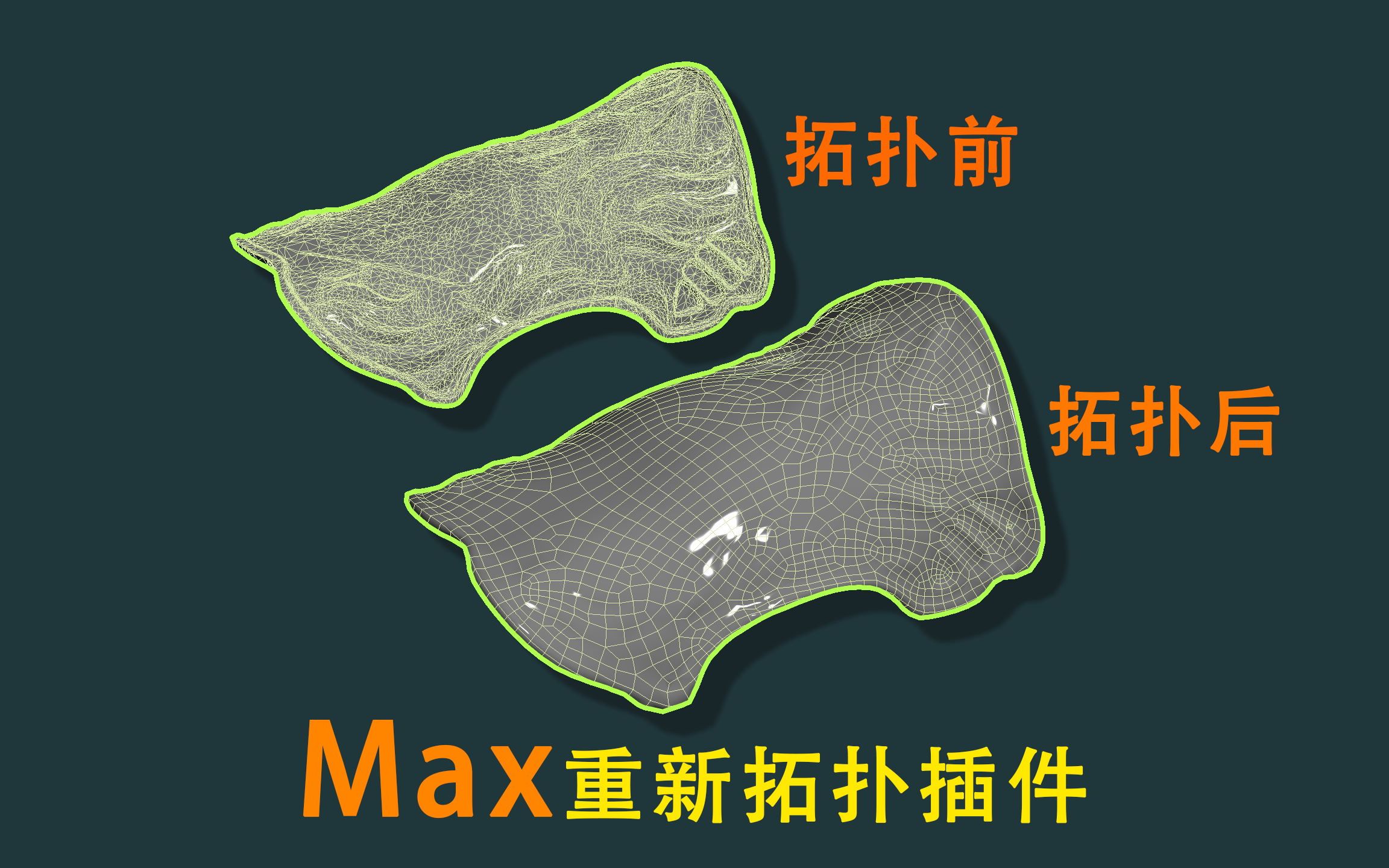 3DMax重新拓扑插件