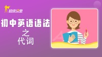 初中英语语法之代词 第6集 指代不明确的大家族二—表示选择的不定...