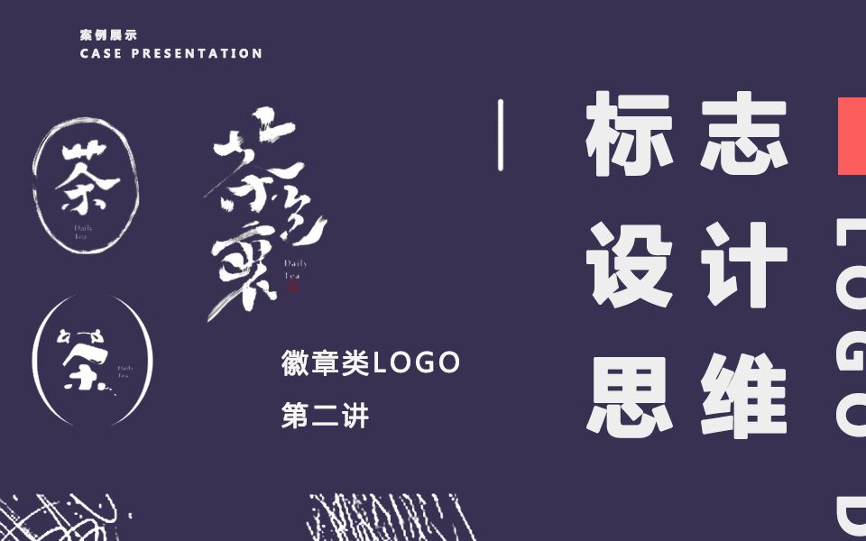 【LOGO设计】茶的创意,小白也可以学会的logo设计