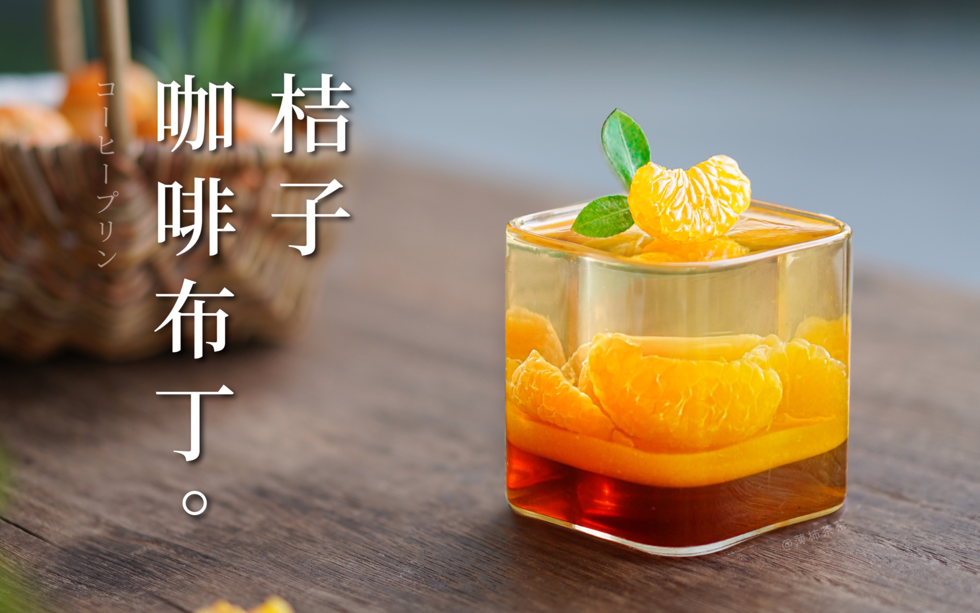 砂糖橘咖啡布丁|炫不完的砂糖橘还能这样做!