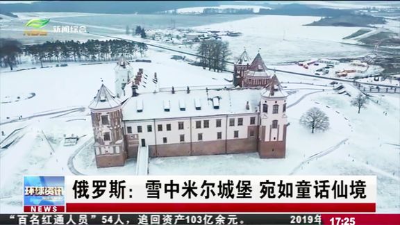 俄罗斯:雪中米尔城堡,宛如童话仙境