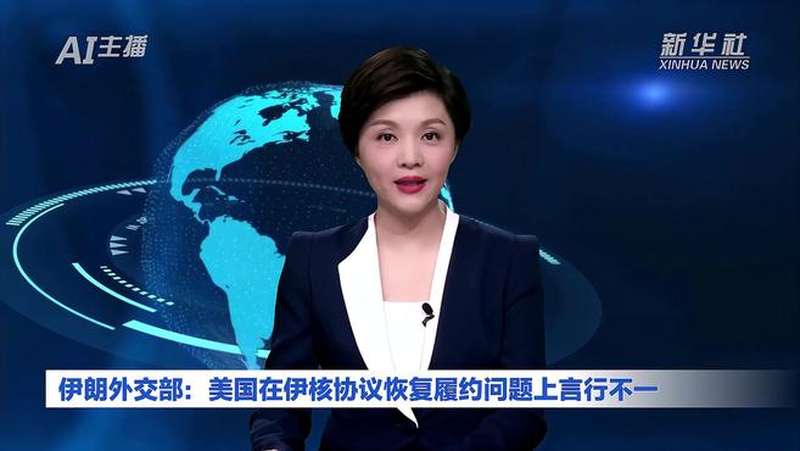 AI合成主播|伊朗外交部:美国在伊核协议恢复履约问题上言行不一