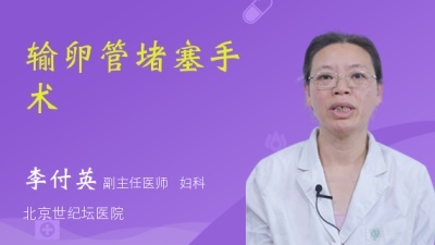 医生详解:输卵管堵塞手术