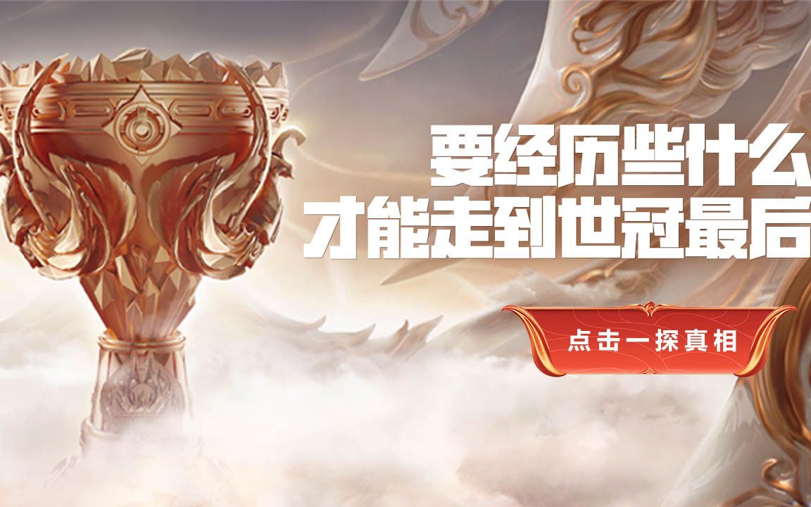王者荣耀世界冠军杯,亿分之一的荣耀!