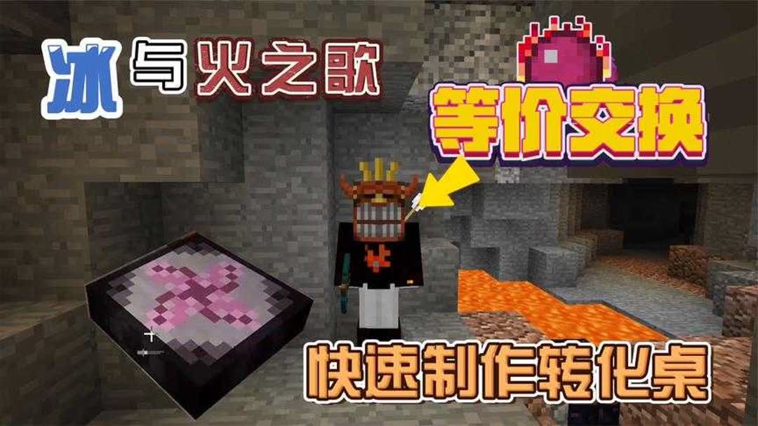 我的世界奇妙冒险:冰与火之歌,制作转化桌!