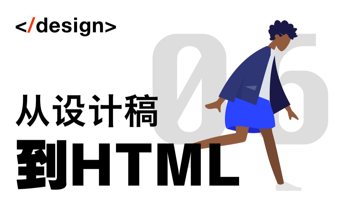【设计师的前端开发课】06-把设计稿转变成HTML