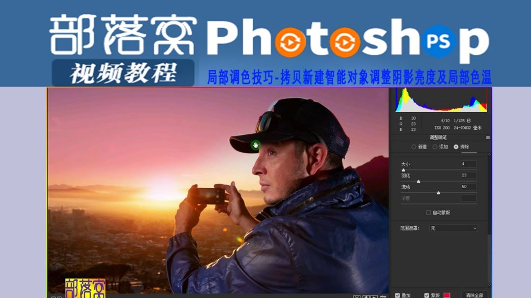 ps局部调色技巧视频:拷贝新建智能对象调整阴影亮度及局部色温