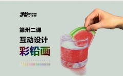 我是设计师第32集【互动设计彩铅画】