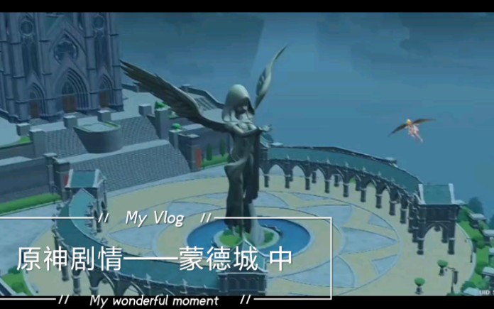 原神主线剧情——第一章(蒙德城 二)