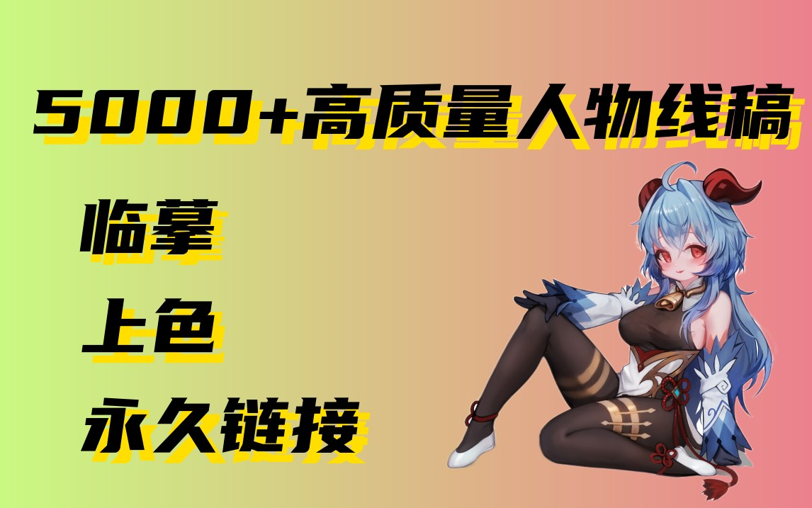 1000+动漫人物线稿素材!绘画不可或缺的基础资料,全部打包好啦!从此...