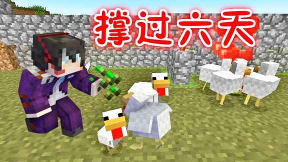 我的世界贝爷生存第二季25:撑过六天迎来新世界改变贫穷