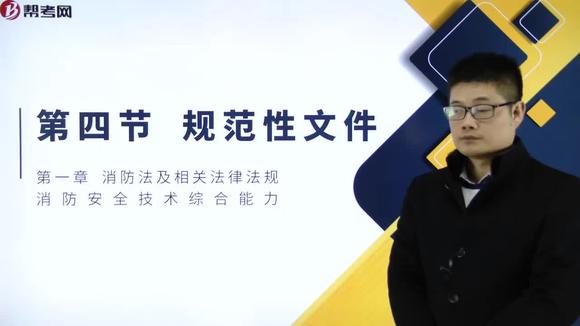帮考网吕小兵2019年消防考试视频-规范性文件