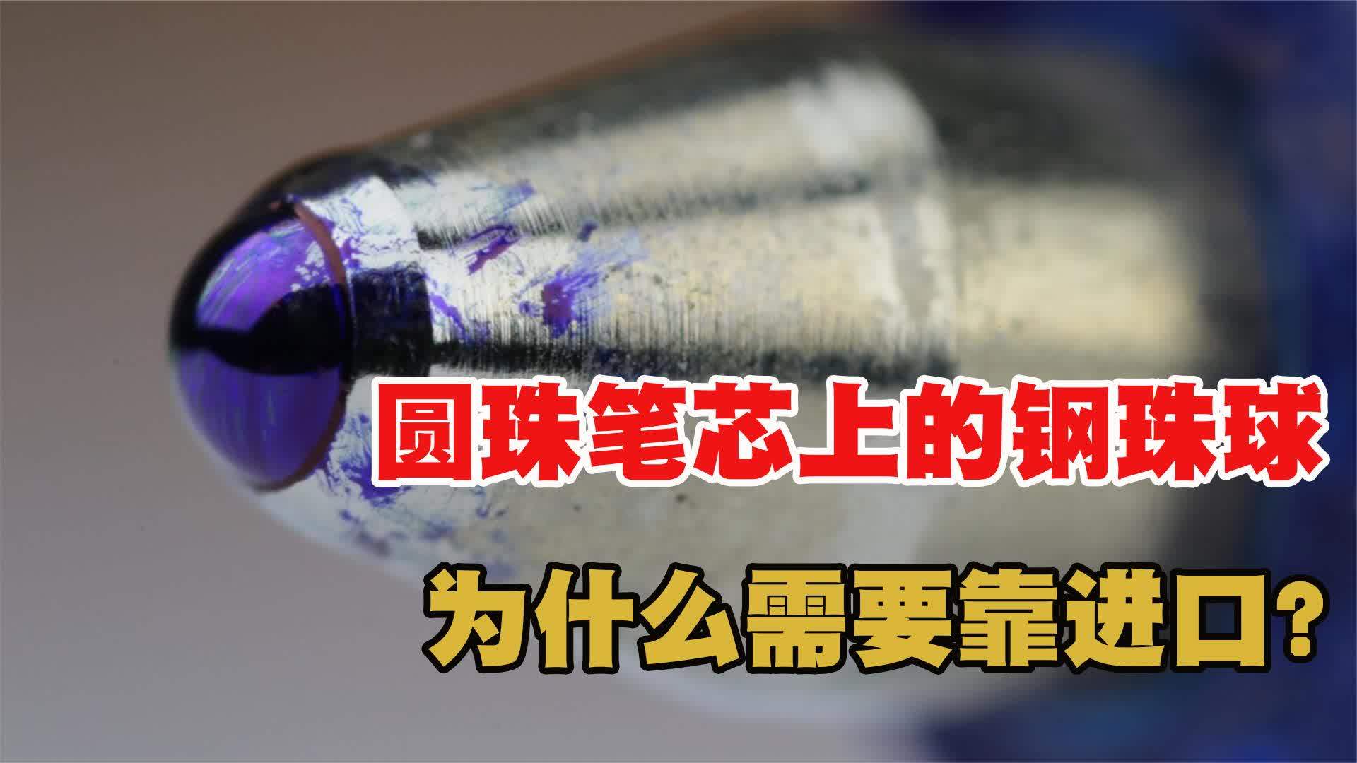 我国一年生产400多亿支圆珠笔,为何笔芯上的钢珠球却要靠进口?