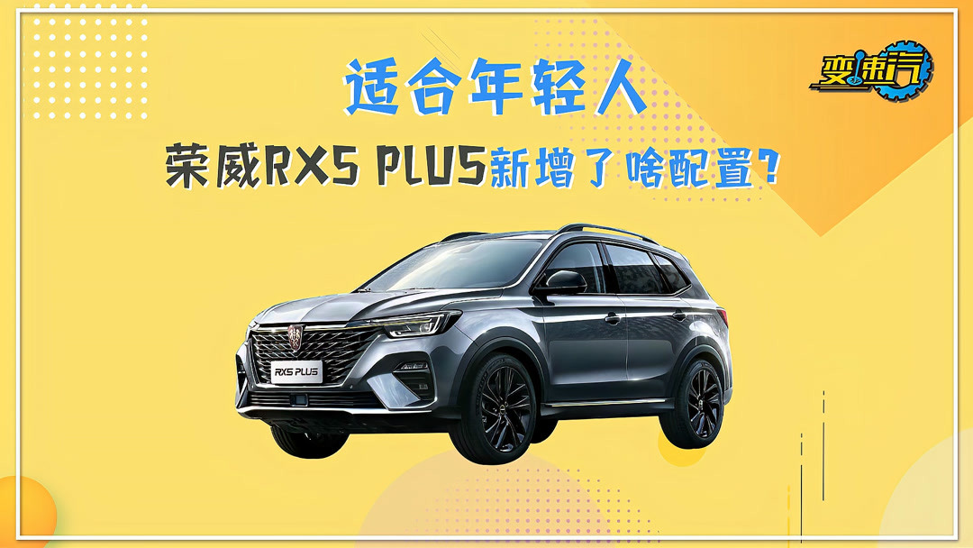 适合年轻人 荣威RX5 PLUS新增了啥配置?