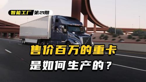 卡车司机的梦中情车,国内售价百万的重卡生产全过程
