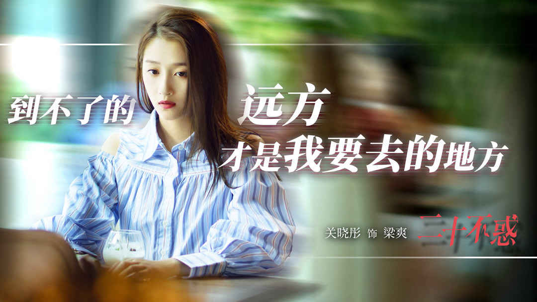 年少的歌——《二十不惑》·片尾主题曲MV