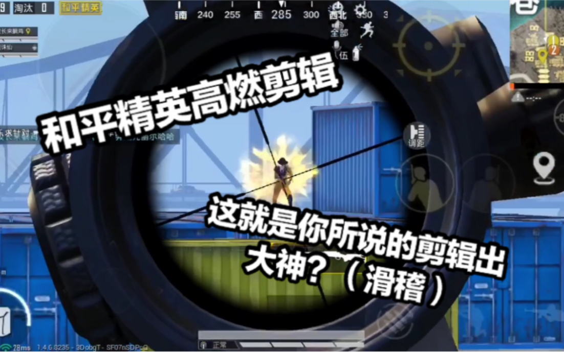 [和平精英/剪辑]这就是你所说的剪辑出大神?(滑稽,还真是)