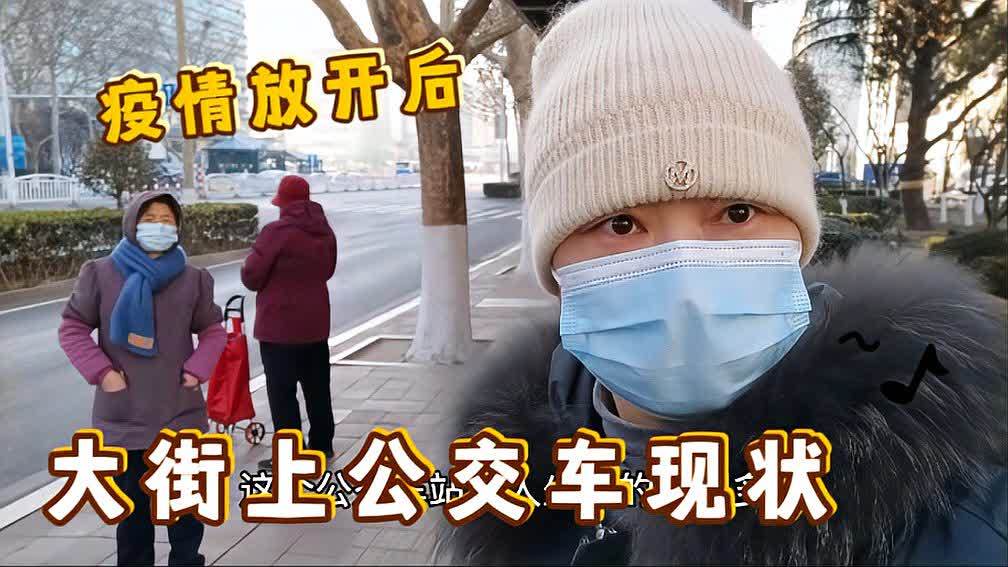 山东青岛全面放开20天后,街上人流公交车,谁能想到会是这样