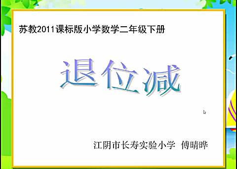 9苏教版小学数学二年级下册《10、三位数减法的笔算(隔…》江苏省...