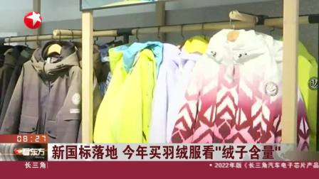 新国标落地 今年买羽绒服看“绒子含量”