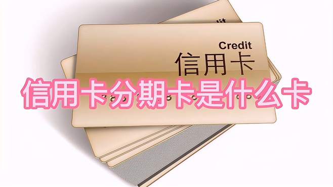 信用卡分期卡是什么卡