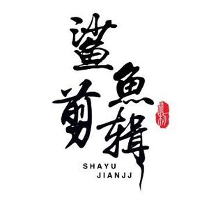 鲨鱼影视剪辑 