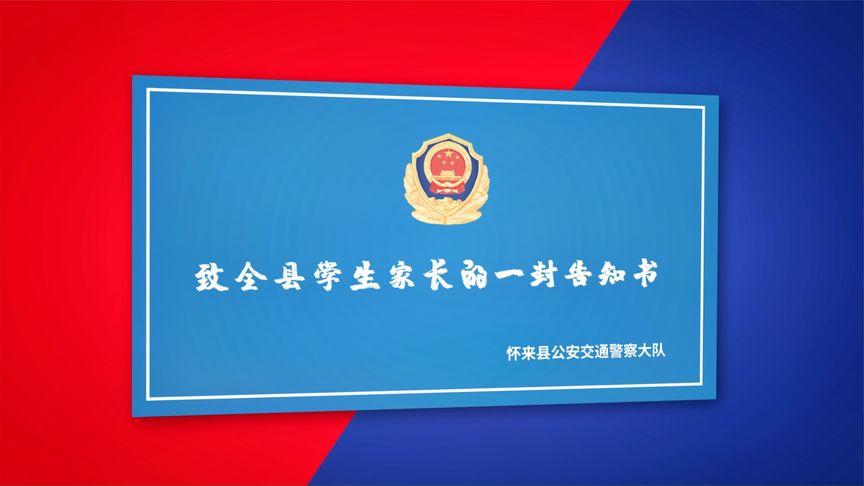 怀来交警致全县学生家长的一封告知书