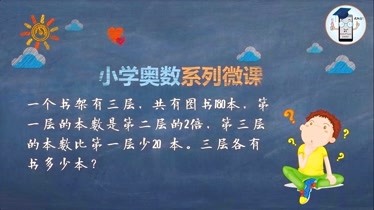 小学奥数系列微课-五年级-5.4稍复杂的和差、和倍、差倍问题