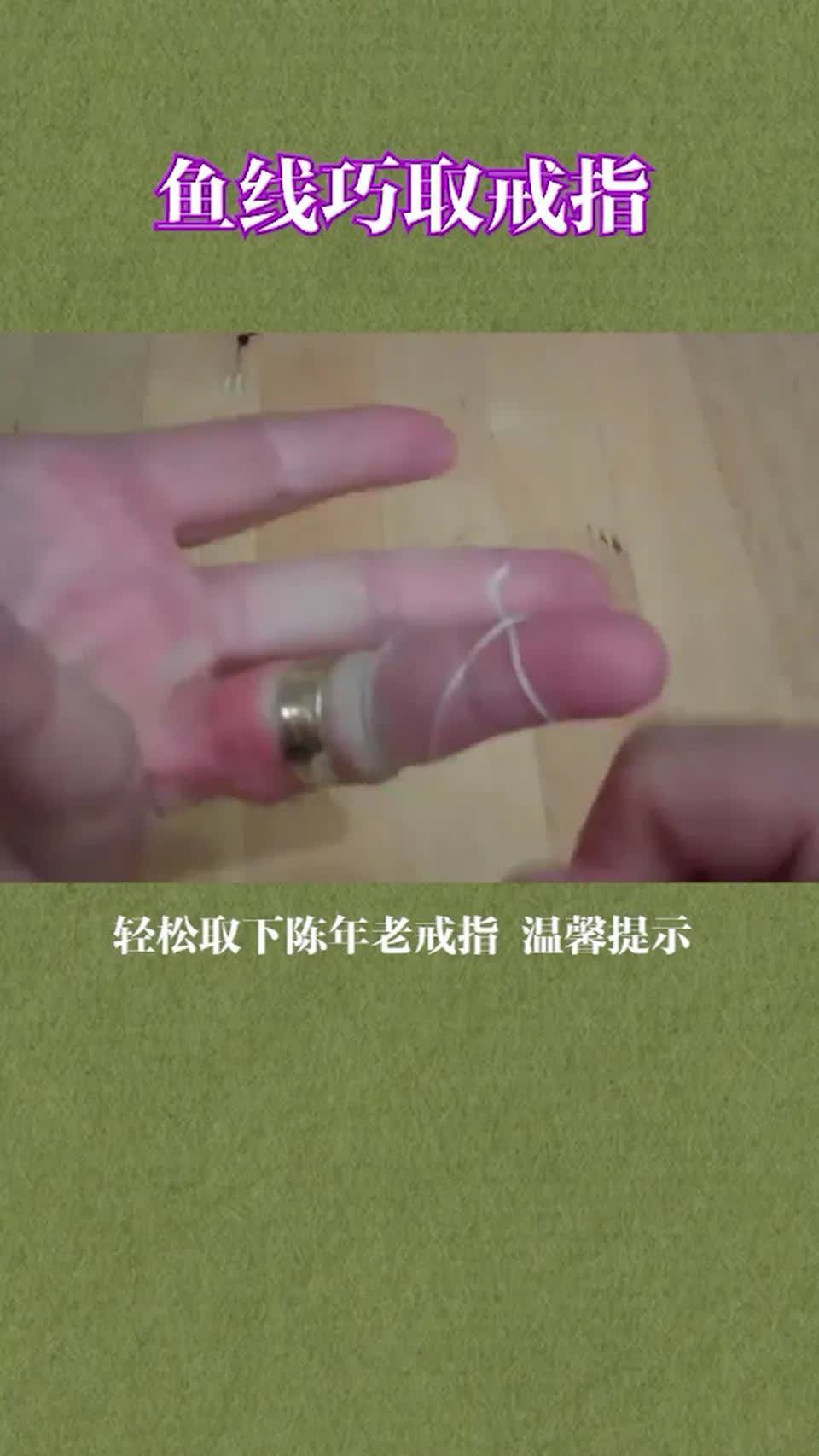 鱼线巧摘戒指,看这手指头勒的,少吃点不好吗?