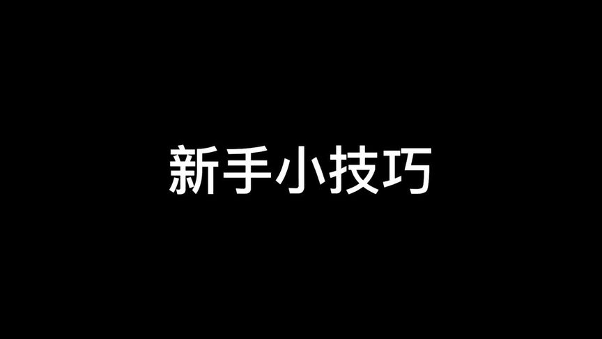 新手小技巧#樱校 #樱花校园模拟器 #不喜勿喷