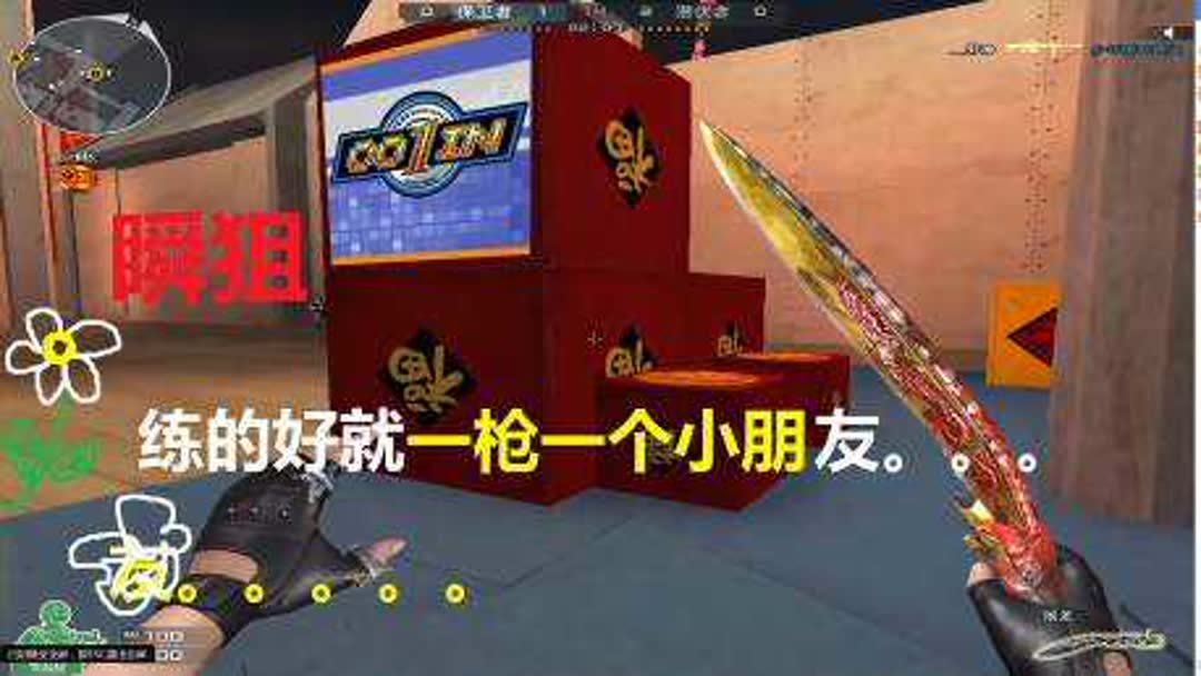 CF瞬狙练习生:骚气的瞬狙就是要多练,练得越多,才会越准