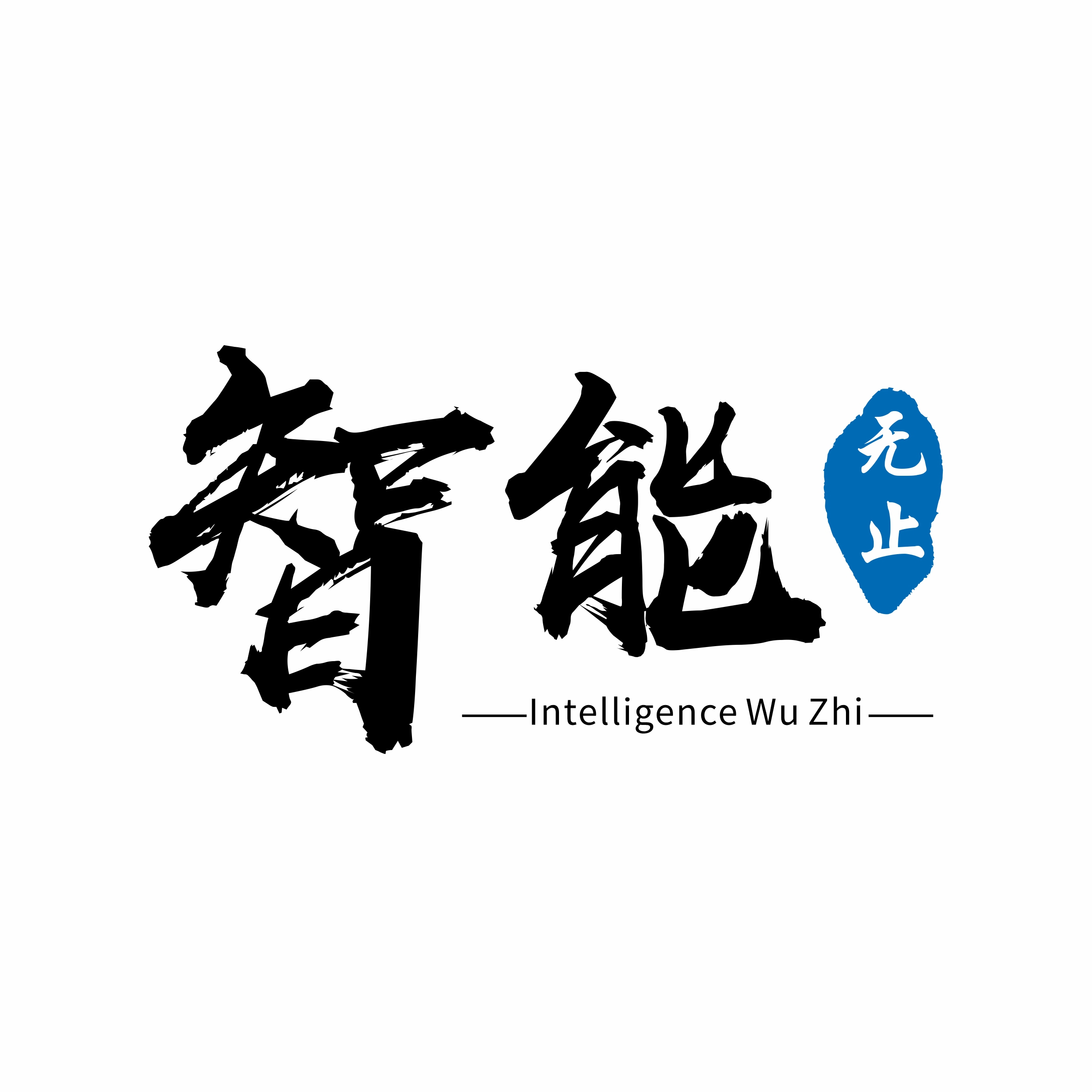 智能无止 