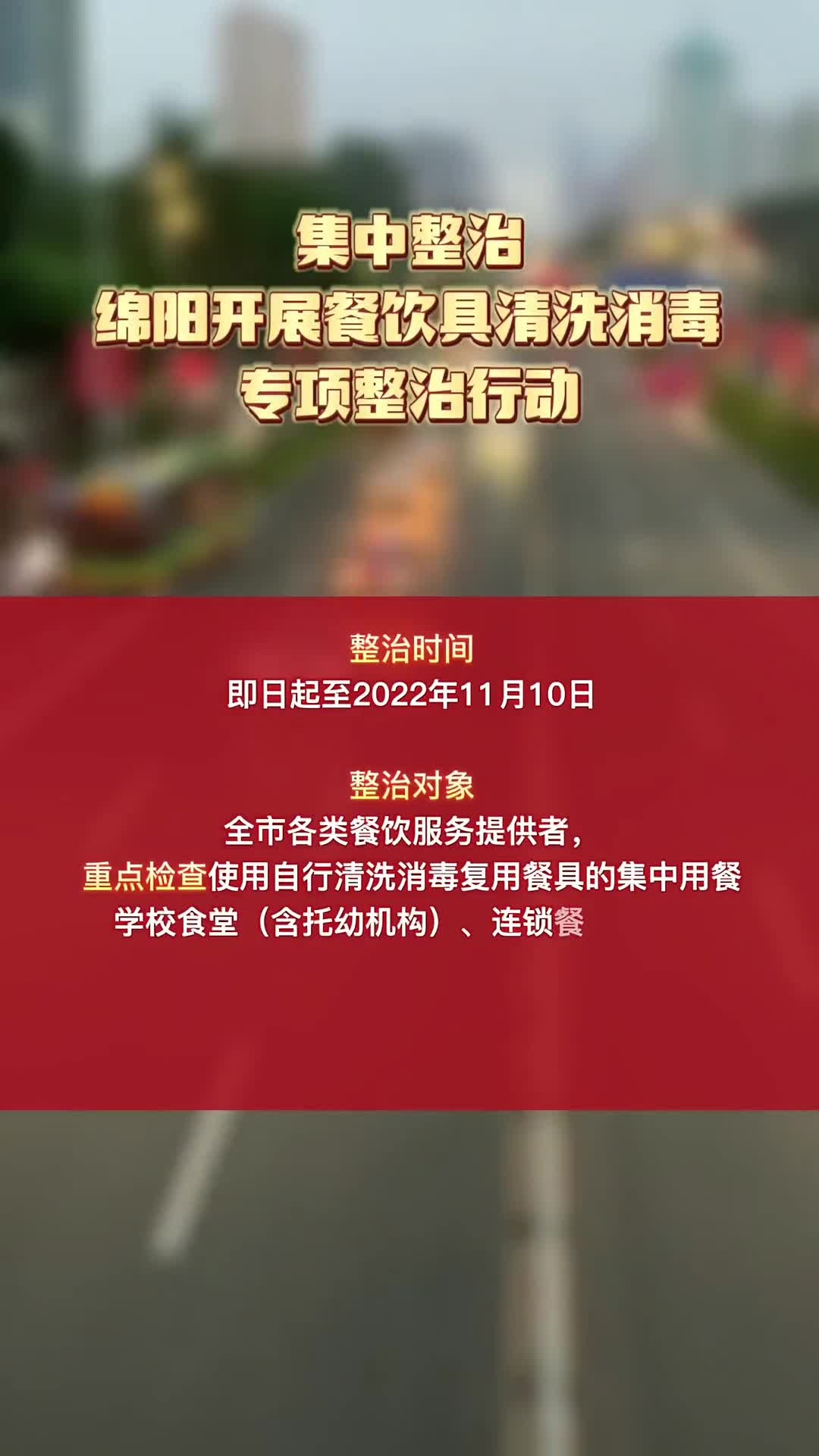即日起,绵阳开展餐饮具清洗消毒专项整治行动!