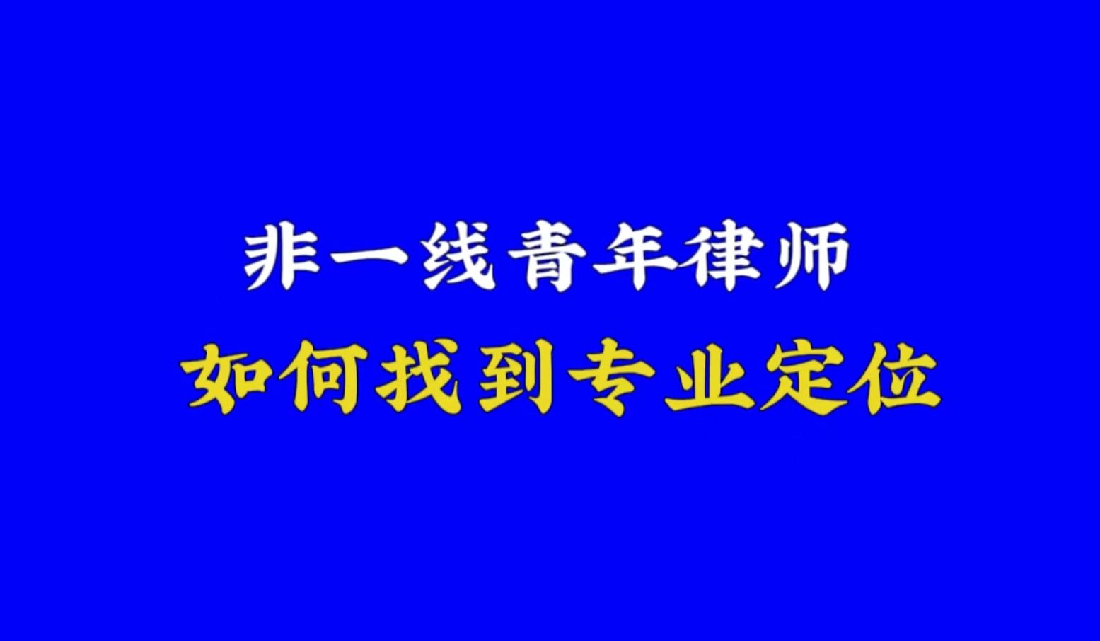非一线城市青年律师,如何找到专业定位?