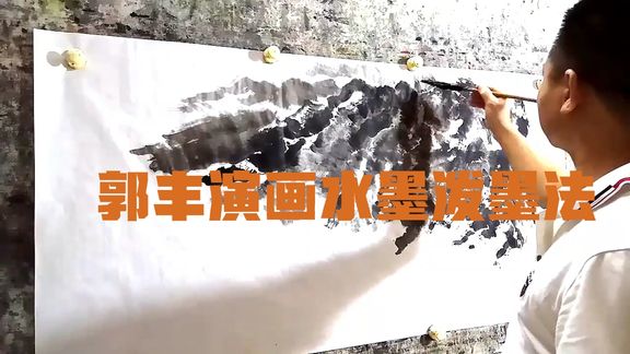 陆丰瀛宝堂,水墨泼墨山水画法创作(上)