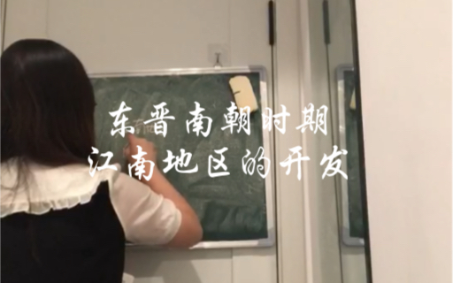 (日常练习)初中历史七上《东晋南朝时期江南地区的开发》试讲
