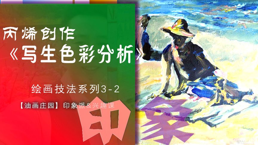 三章二节【印象派教学】光影互补色的应用,海边女子,全民求知季