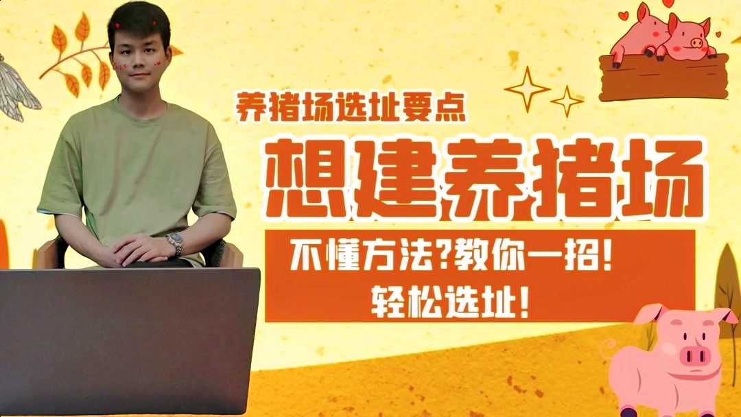 生猪行情那么火,不知道怎么建养猪场,教你猪舍选址怎么选?