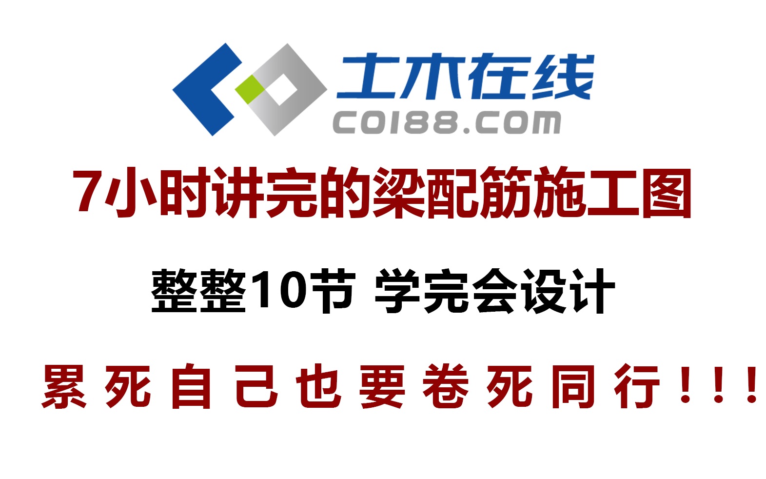 【土木在线】梁配筋施工图精讲