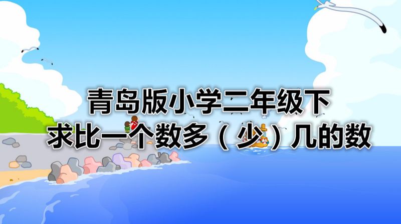 青岛版小学二年级下求比一个数多(少)几的数